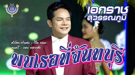 พบเธอที่จันทบุรี เอกราช สุวรรณภูมิ【official Mv】 Youtube