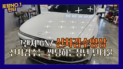 그랜져신차검수 Youtube