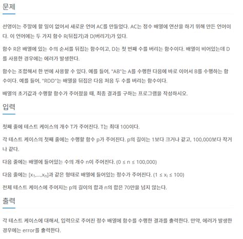 [백준] 5430번 ac python 파이썬