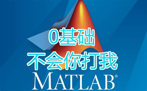 0零基础入门matlab教程基础版，听懂人话就能学会！毕业设计研究生神经网络 哔哩哔哩