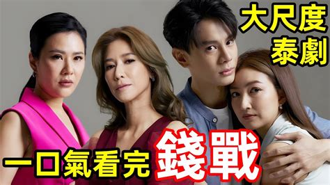 一口氣看完【金錢的戰爭】女人為了錢害死哥哥，逼嫂子出去找男人2023最新泰劇 Youtube