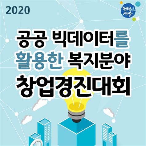 한국사회보장정보원 공공 빅데이터를 활용한 복지분야 창업경진대회 공모전 대외활동 링커리어
