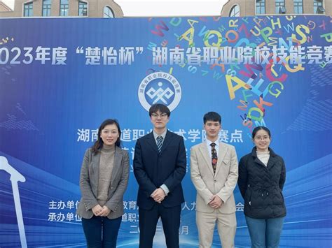 喜报！长沙民政职院外语学院在省职业院校技能竞赛英语口语赛项中荣获一等奖两项 要闻动态 新湖南
