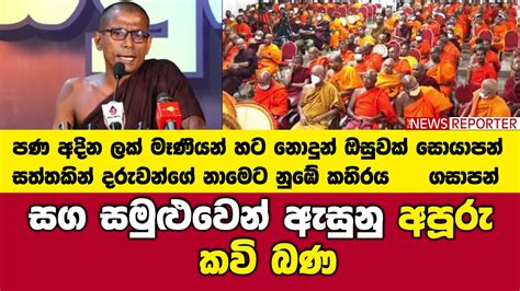 සග සමුළුවෙන් ඇසුනු අපූරු කවි බණ Youtube