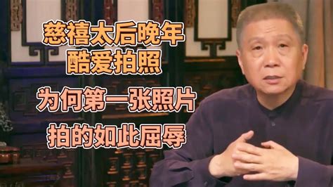 拍照狂魔慈禧太后3年拍了30張照片，拍照前後選良辰吉日，爲何第一張照片拍得如此屈辱？ 圓桌派窦文涛观复嘟嘟马未都 Youtube