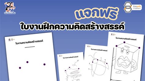แนะแนวฮับ แจก ไฟล์นำเสนอพร้อมใบงานฝึกความคิดสร้างสรรค์