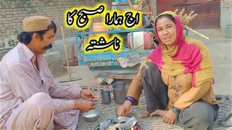 اج ہماری صبح کا ناشتہ Youtube