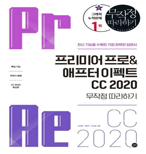 프리미어 프로and애프터 이펙트 Cc 2020 무작정 따라하기최신 기능을 수록한 가장 완벽한 입문서 티몬
