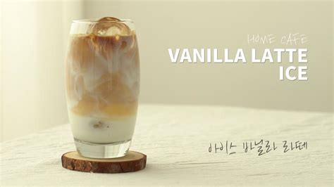 홈카페home Cafe 집에서 Jmt 아이스 바닐라 라떼 만들기 Youtube
