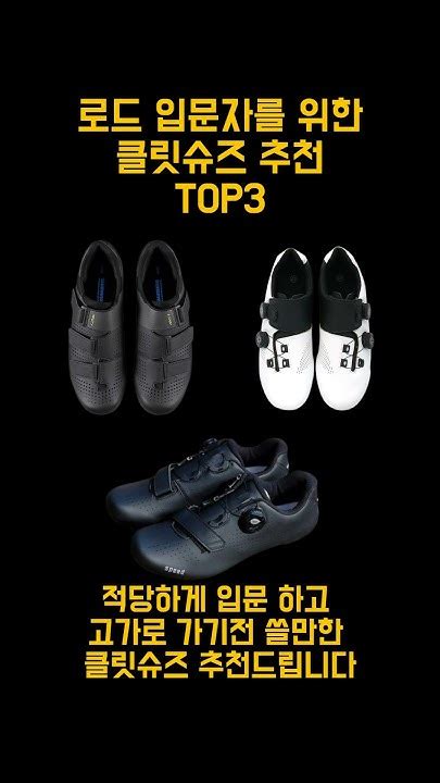 로드 입문자를 위한 클릿슈즈 추천 Top3 Youtube