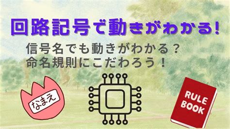 信号名でも動きがわかる？ 命名規則にこだわろう！ まぼラボ