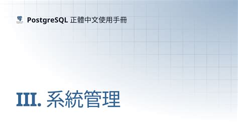 Iii 系統管理 Postgresql 正體中文使用手冊
