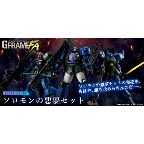 全新現貨 Bandai 機動戰士鋼彈 G Frame Fa 所羅門惡夢套組 薩克 德姆 傑爾古格 魂商店限定 Pb限定 蝦皮購物