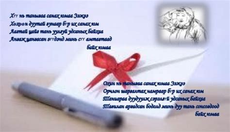 Ээждээ захидал бичээрэй