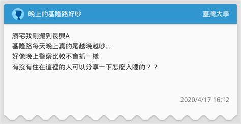 晚上的基隆路好吵 臺灣大學板 Dcard