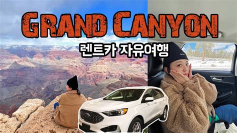 죽기전에 보고온 그랜드캐니언 렌트카 자유여행ㅣ미국 서부 라스베가스 가족여행 그랜드캐년 브이로그ㅣ뷰포인트별 인생샷 소개ㅣ가성비 호텔 추천ㅣgrand Canyon Trip