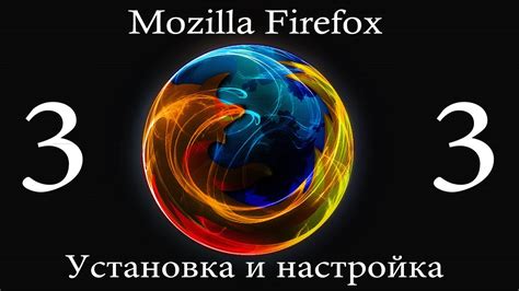Mozilla Firefox - установка и настройка - УРОК-3 - YouTube