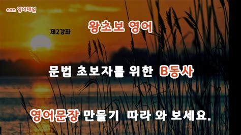 제3강좌 왕초보 영어 문법 초보자를 위한 B 동사 영어 문장 만들기` Youtube