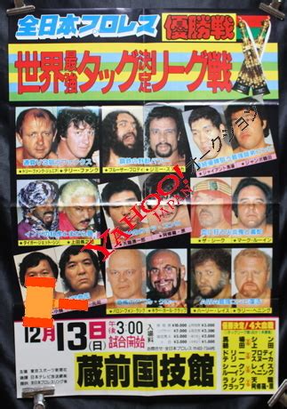 目立った傷や汚れなし1981年 全日本プロレス第4回最強タッグ優勝戦 ポスターの落札情報詳細 ヤフオク落札価格検索 オークフリー