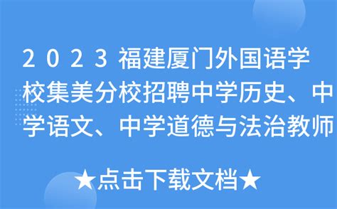 2023福建厦门外国语学校集美分校招聘中学历史、中学语文、中学道德与法治教师简章