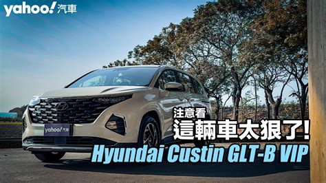 Hyundai Custin GLT B VIP試駕注意看這輛車太狠了 Yahoo奇摩汽車機車