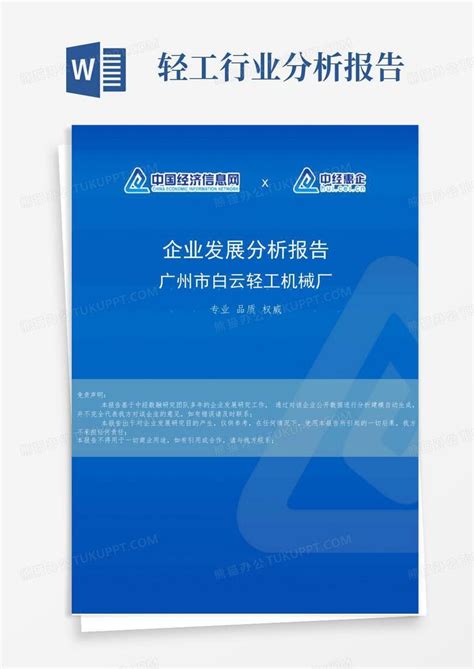 广州市白云轻工机械厂企业发展分析报告Word模板下载 编号qwmoabma 熊猫办公