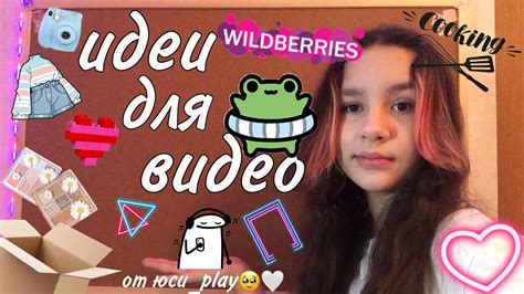 ИДЕИ ДЛЯ ВИДЕО 15шт ИДЕЙ не самых банальных 🤍💋 Youtube