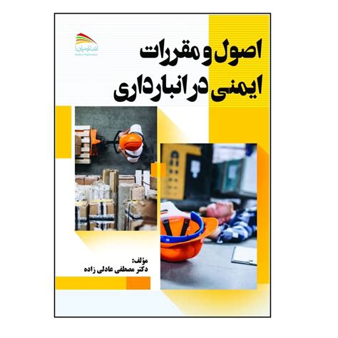 قیمت و خرید کتاب اصول و مقررات ایمنی در انبارداری اثر مصطفی عادلی‌زاده