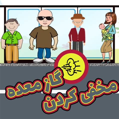 بازی گاز معده بازی آنلاین گوز بازی آنلاین فارت بازی آنلاین گاز معده