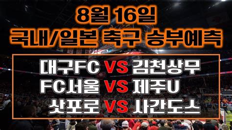 🔔축구분석🔔 국내축구일본축구 ⭐️8월16일⭐️ K리그 K리그2 스포츠분석 스포츠토토 승무패 승부식 프로토 배트맨토토 토토분석 일본축구 J리그 Youtube
