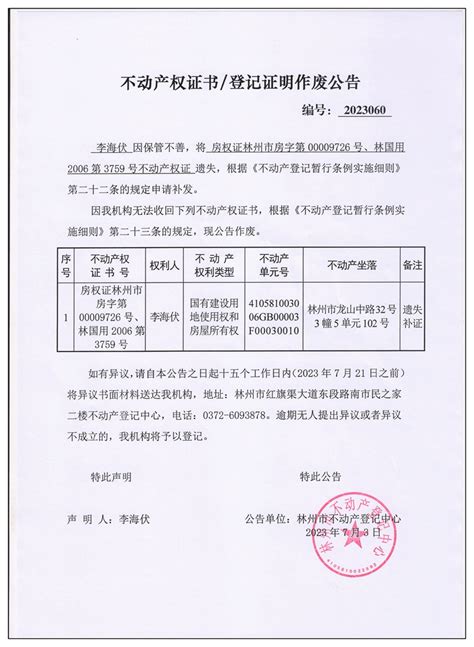 不动产权证书登记证明作废公告2023060 林州市人民政府