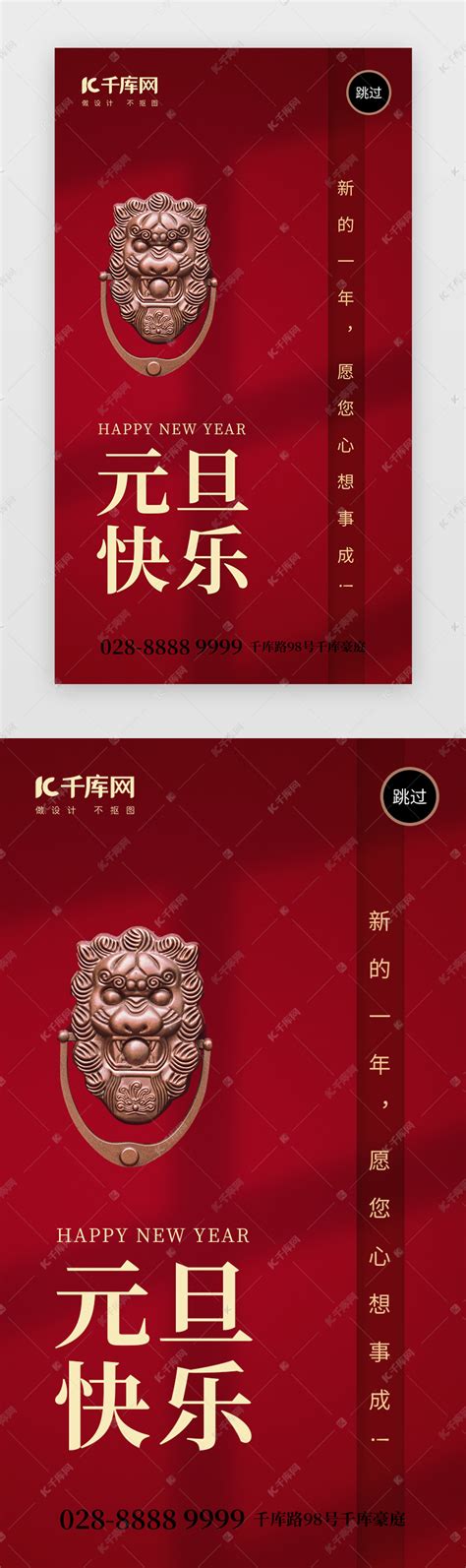 新年元旦快乐app闪屏创意红色狮子门头ui界面设计素材 千库网