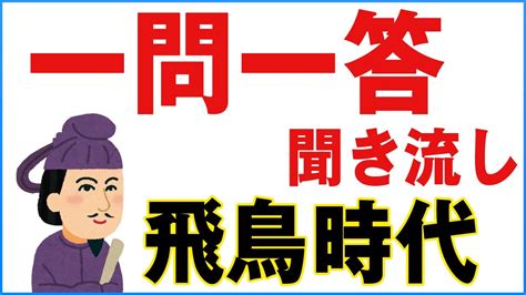 中学歴史飛鳥時代30問一問一答聞き流し問題集画像あり YouTube