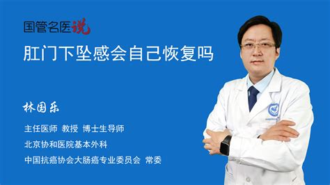 肛门下坠感会自己恢复吗 北京协和医院 基本外科 主任医师 林国乐 视频科普 中国医药信息查询平台