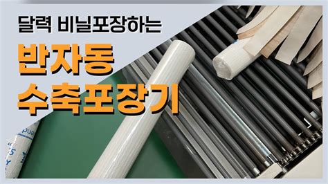 달력 비닐포장하는 수축포장기 반자동수축포장기 시운전테스트달력포장 Youtube