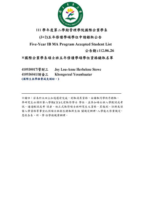 111 2學年度五年修讀學碩士學位錄取名單公告 國立東華大學國際企業學系