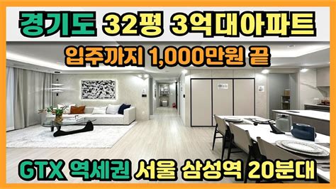 경기도 32평 3억대 땡처리아파트 입주까지 1000만원 끝 Gtx 역세권 서울 삼성역 20분대 경기도 양주 최저가 역세권