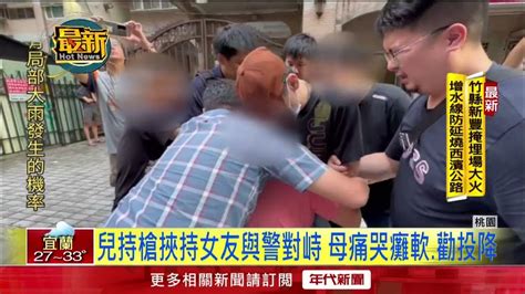 母勸說才棄械！ 假釋男挾持女友與警「對峙12hrs」 Youtube