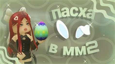 ПАСХА В ММ2 НОВОЕ ОБНОВЛЕНИЕ Youtube