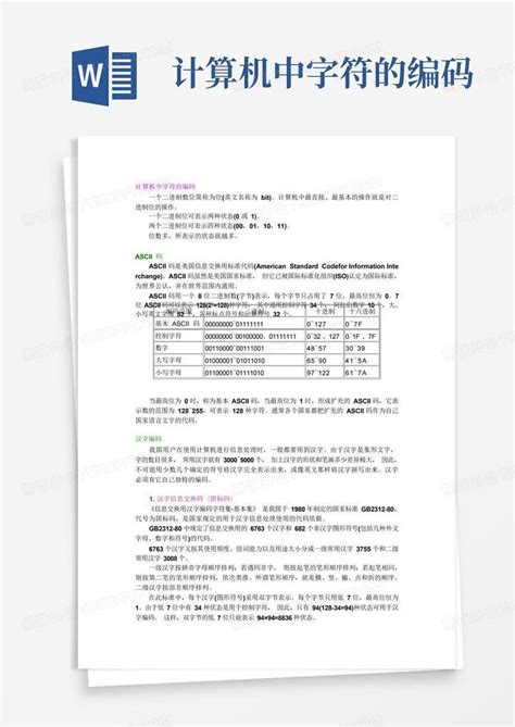 计算机中字符的编码 Word模板下载编号lpdavaxb熊猫办公