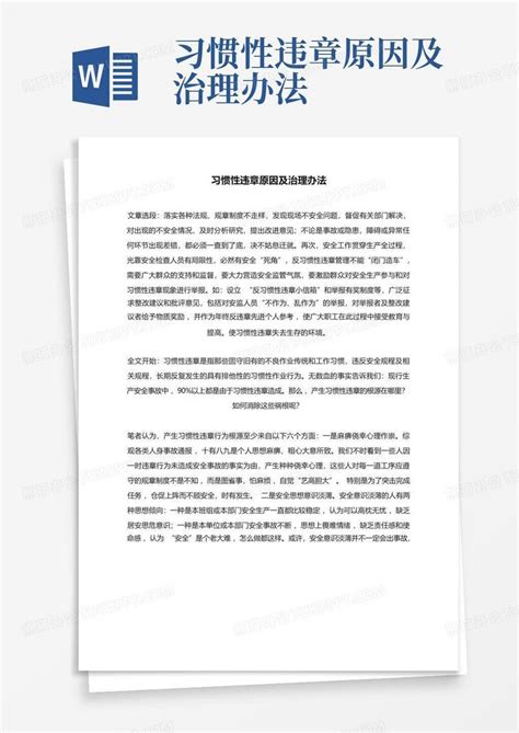 习惯性违章原因及治理办法word模板下载编号qkrynppb熊猫办公