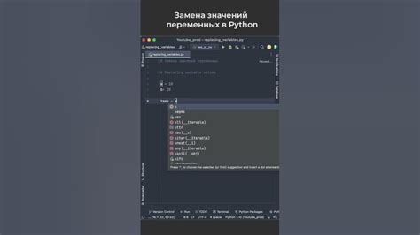 Замена значений переменных в Python Shorts Python программирование