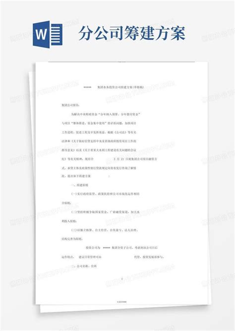 集团子分公司组建实施方案Word模板下载 编号qmbwnval 熊猫办公