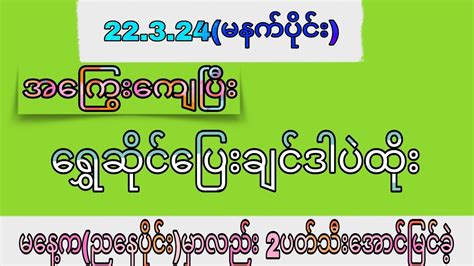 22 3 24 မနက်ပိုင်း အကြွေးကျေပြီး ရွှေဆိုင်ပြေးချင်ဒါပဲထိုး နောက်ဆုံးပိတ်အိတ်နဲ့အိယ် 2dmyanmar