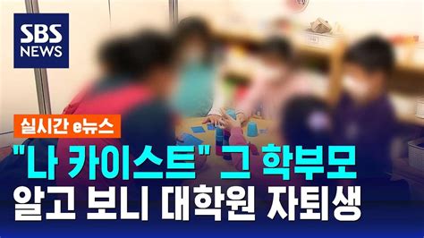 카이스트 갑질 학부모 신상 공개되자 그 교사 안 죽었다 Sbs 실시간 E뉴스 Youtube