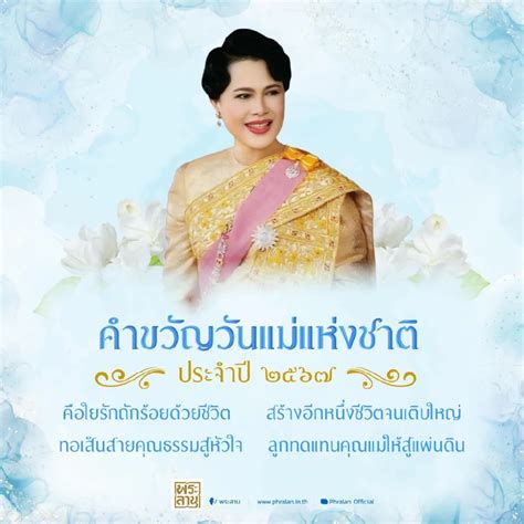 คำขวัญวันแม่ 2567 พร้อมคำขวัญย้อนหลัง 12 สิงหาคม วันแม่แห่งชาติ