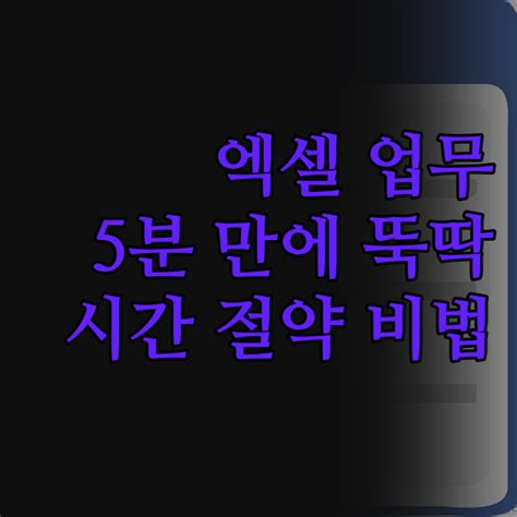 반복적인 엑셀 업무 vba 매크로로 5분 만에 해결 😎 시간 절약 비법 공개
