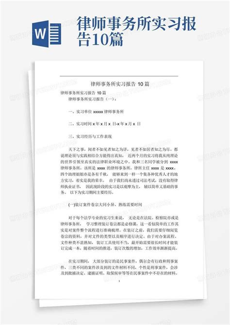 律师事务所实习报告10篇Word模板下载 编号lmojnwkw 熊猫办公