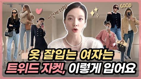 옷 잘입는다는 소리듣는 🎀트위드자켓🎀 스타일링 간절기에서 가을 막바지까지 입는🍂 실패없는 패션 필수 아이템🎁 데일리룩부터 클래식룩까지 세련되게 입는 코디 꿀팁🍯 Youtube