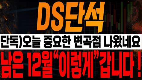 Ds단석 주가전망 💥단독💥오늘 주가 중요한 변곡점 발생 남은 12월 이렇게 갑니다🔥🔥 Ds단석전망 Ds단석목표가 Ds단석분석 Ds단석주가 Ds단석신규